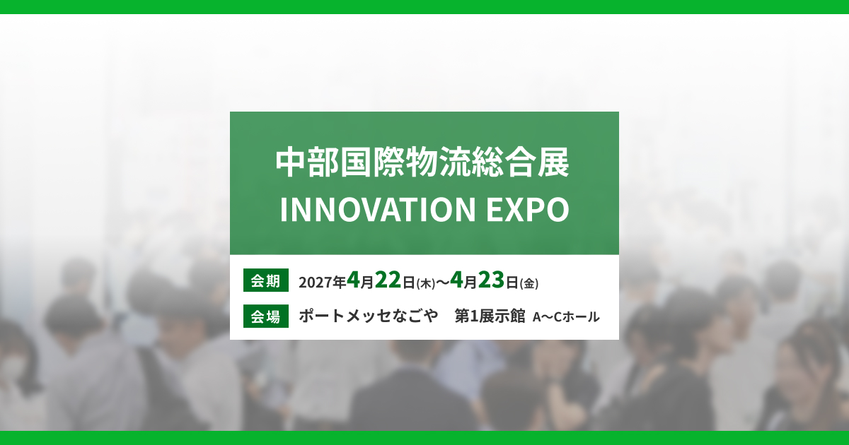 中部国際物流総合展 INNOVATION EXPO